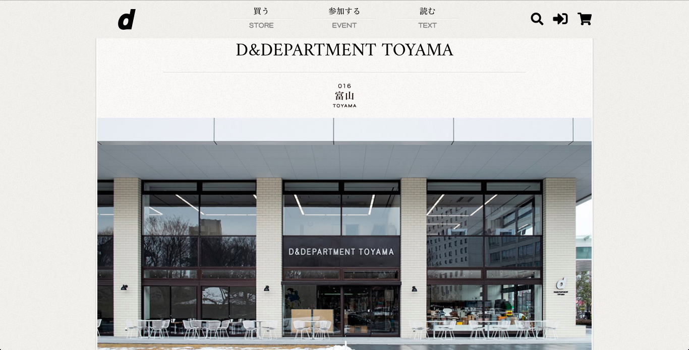 【D&DEPARTMENT TOYAMA】新たな拠点のカフェに行ってきた | 富山の遊び場！